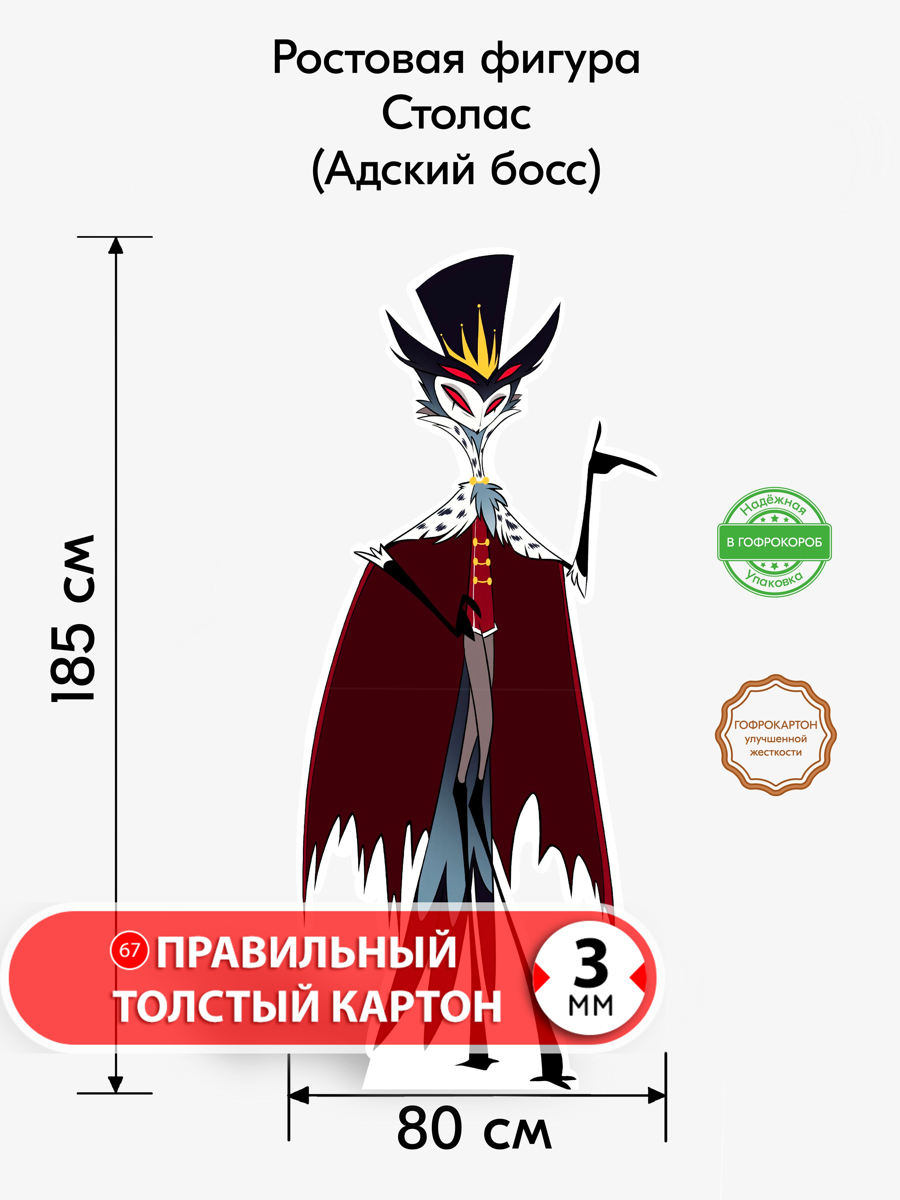 Аксессуар для фотосессий, Столас (Адский босс) ростовая фигура