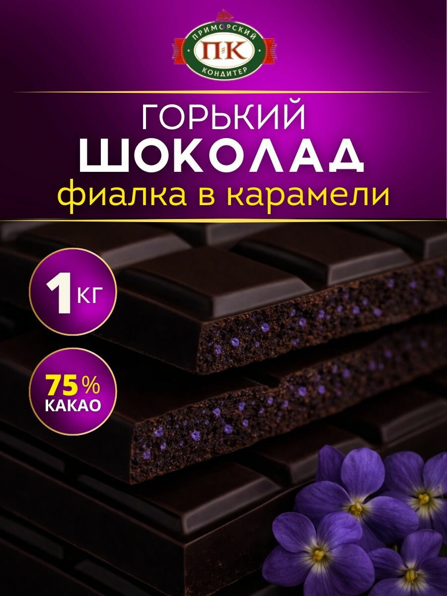 Горький шоколад с фиалкой в карамели настоящий натуральный 75% какао Приморский Кондитер