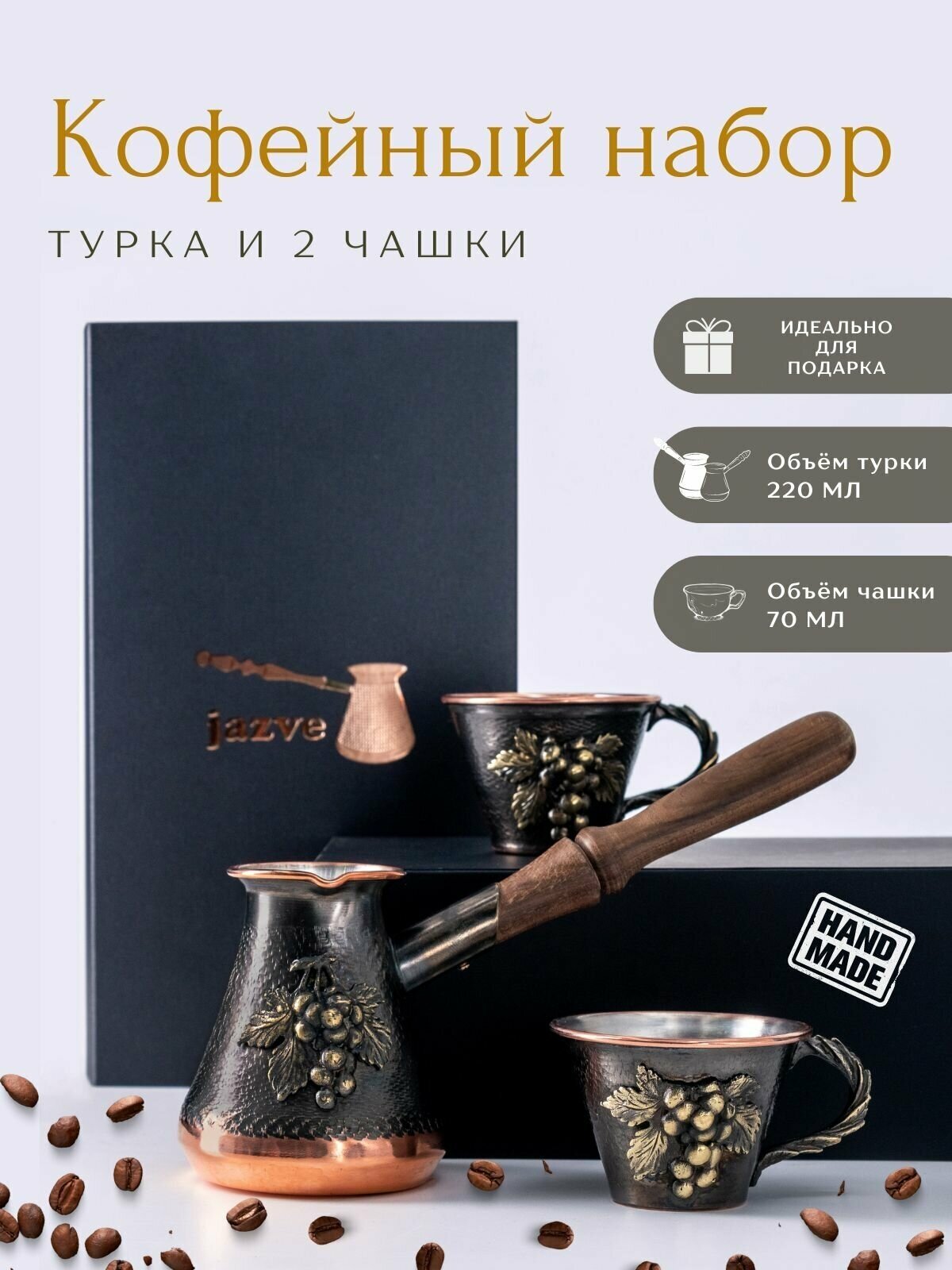 Подарочный набор Секрет успеха Турка медная 220 мл и две чашки JAZVE