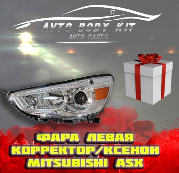 Фара Левая корректор-ксенон на Mitsubishi ASX