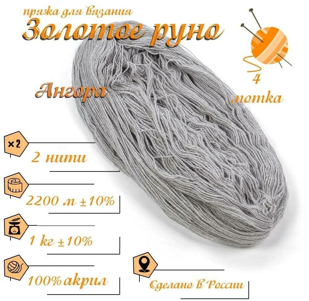 Нитки для ручного вязания (4 шт. 1кг/2300 м), пряжа двухниточная в пасмах (250-300 гр/шт.) 100% акрил (Ангора)