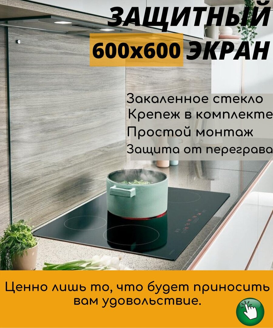 Защитный экран для кухни из стекла 60х60 — купить по низкой цене на ...