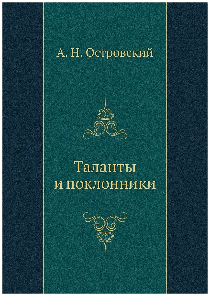 Таланты и поклонники