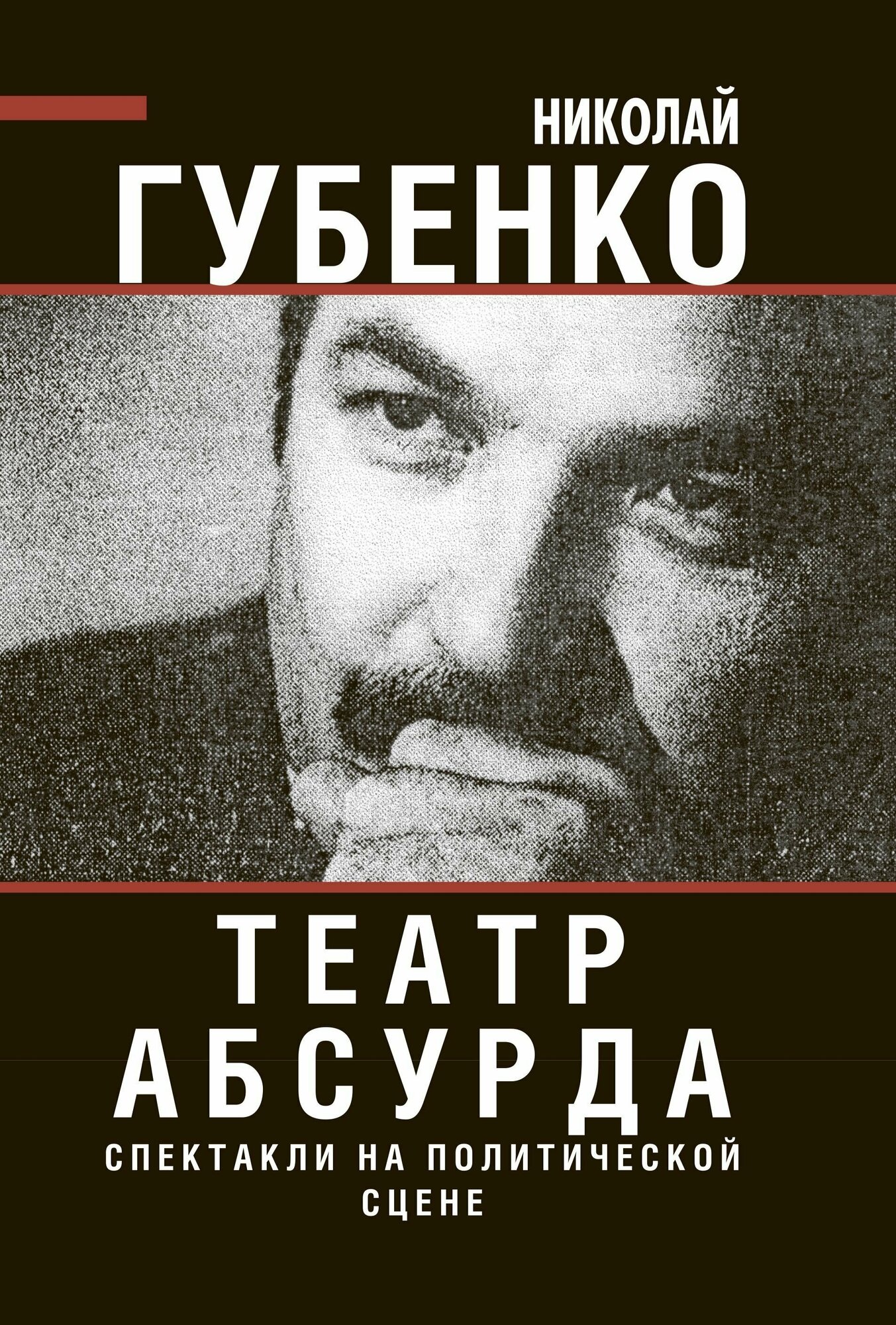 Губенко Н. Н._Театр абсурда. Спектакли на политической сцене (Книга / Издательство «родина»)
