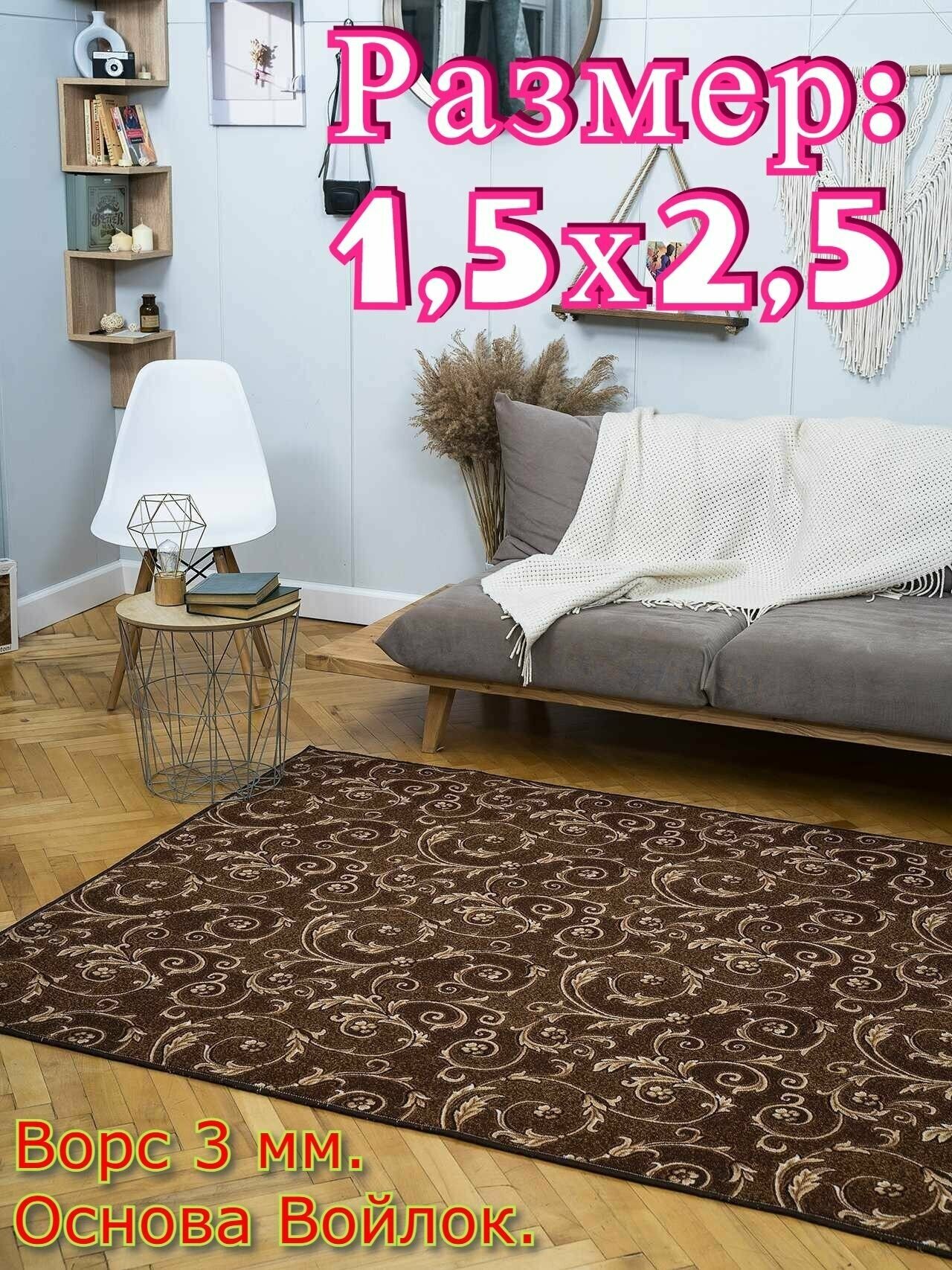 Ковер на пол Вензель Этюд Коричневый - 1,5х2,5