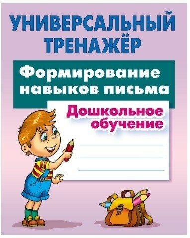 Универсальный тренажер Формирование навыков письма Дошкльное обучение Учебное пособие Петренко СВ 6+