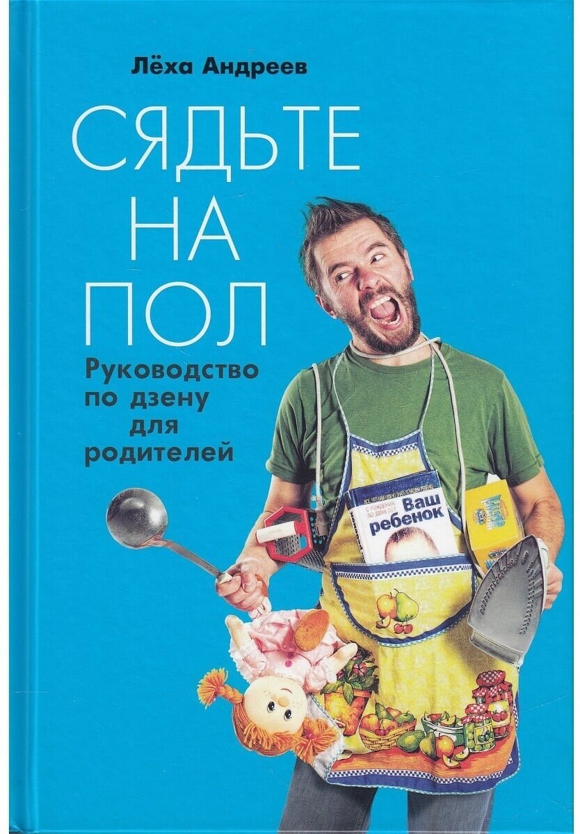 Сядьте на пол. Руководство по дзену для родителей. Алексей Андреев