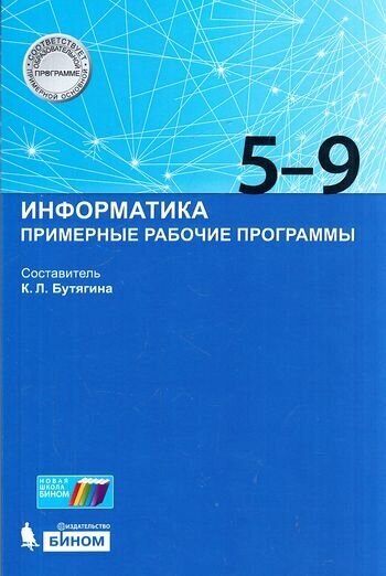 Примерныерабочиепрограммыфгос Информатика 5-9 класс (составитель Бутягина К. Л.), (Бином, Лаборатория зн