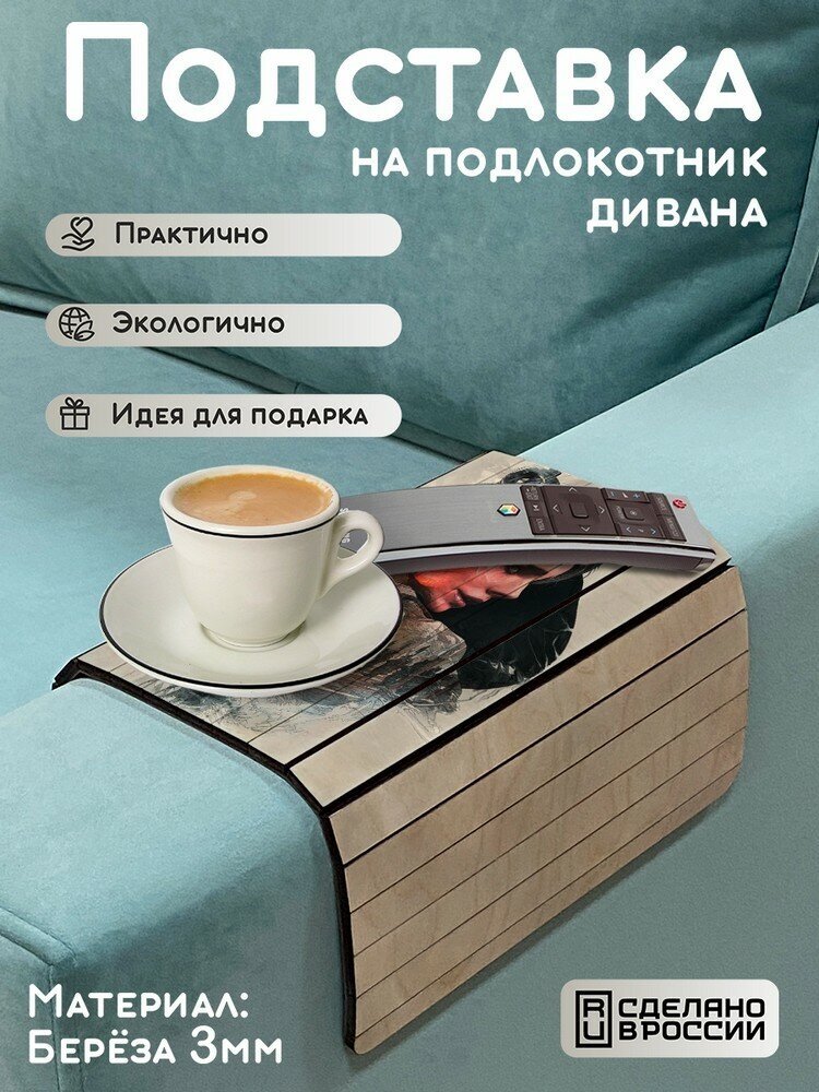 Деревянная подставка на подлокотник дивана, накладка, поднос с принтом игры - 70
