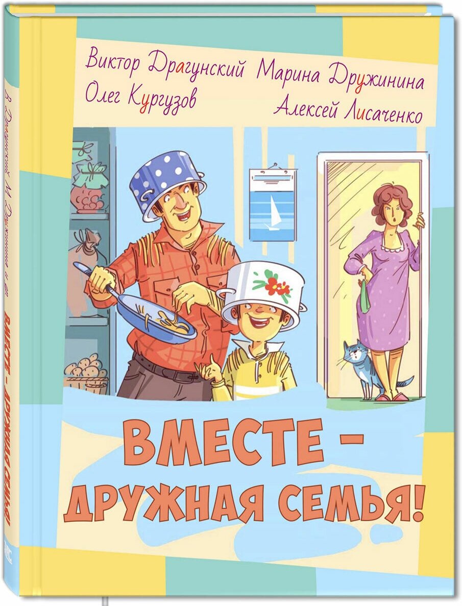 Книга Вместе - дружная семья!
