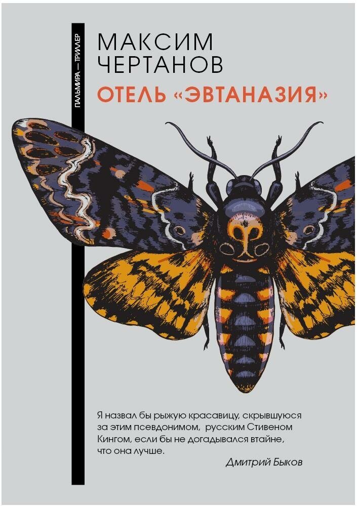 Отель "Эвтаназия"