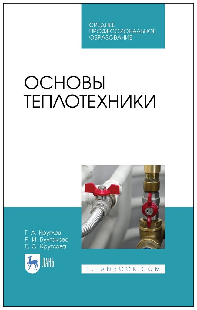 Круглов Г. А. "Основы теплотехники"