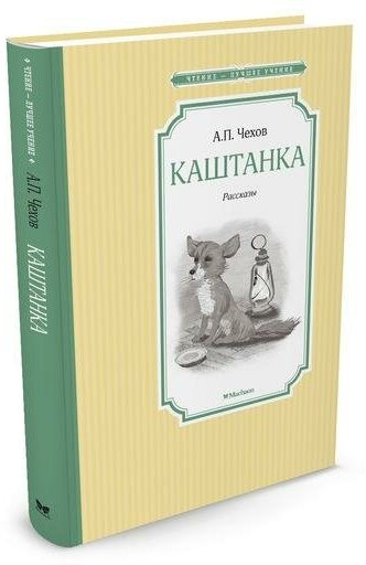 Чехов А. Каштанка. Чтение - лучшее учение