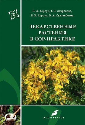 Корсун В. Ф, Лавренова Г. В, Корсун Е. В. "Лекарственные растения в ЛОР-практике"