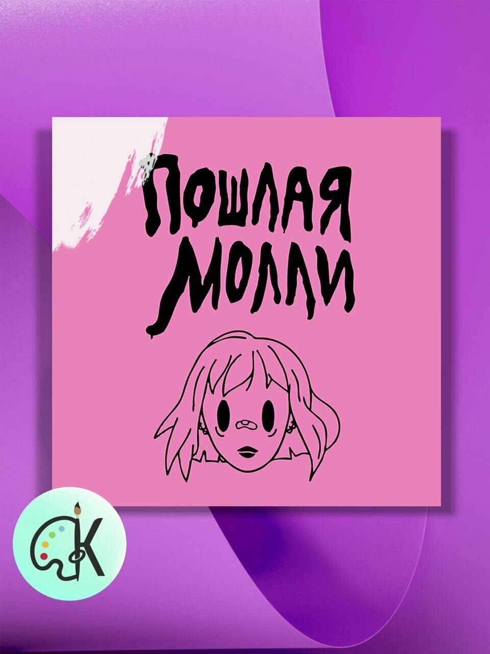 Картина по номерам на холсте Пошлая Молли, 40 х 40 см