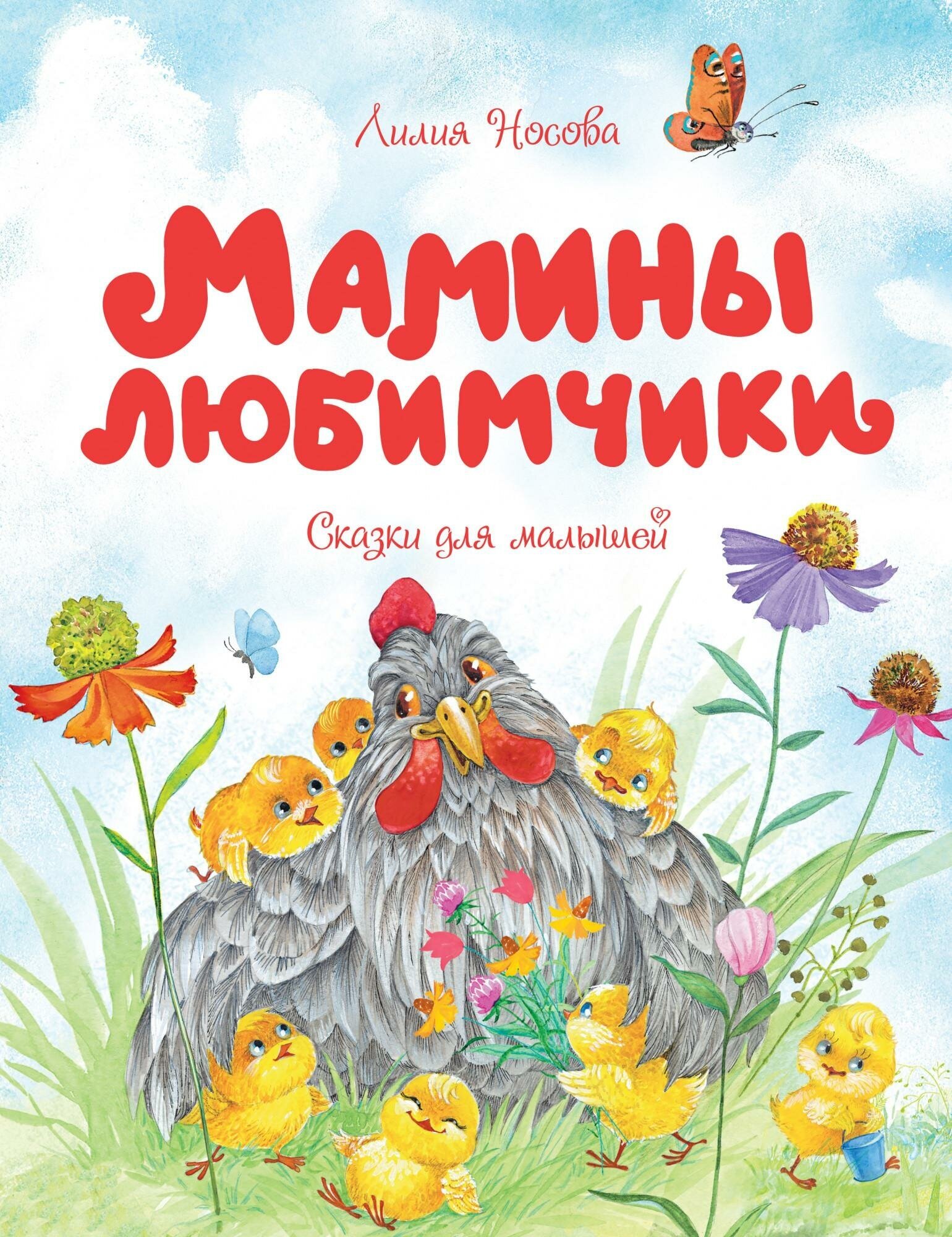 Носова Л. Мамины любимчики. Чудесные книжки для малышей