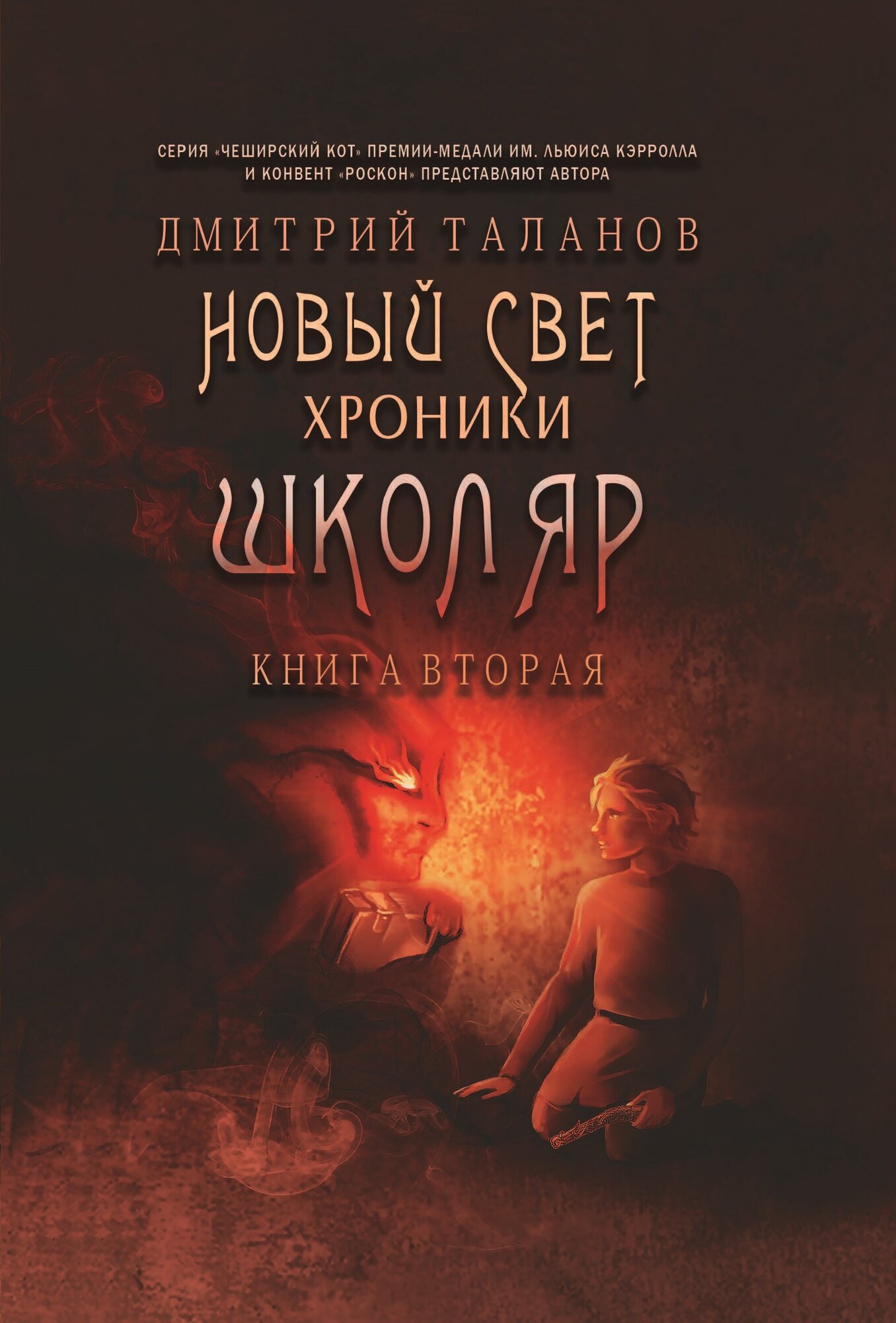 Школяр. Из цикла «Новый свет. Хроники».
