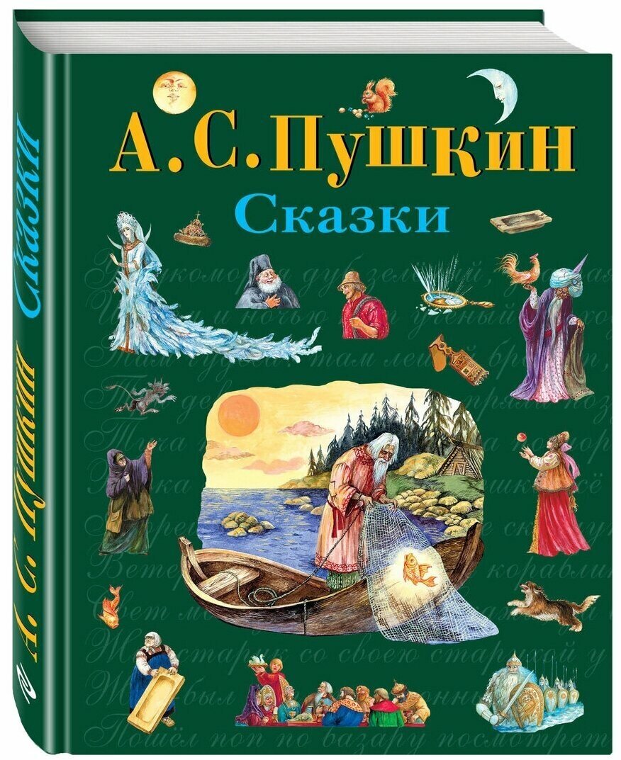 Книга ЭКСМО "Сказки", сказки Пушкина, с цветными иллюстрациями, твердый переплет, 2023 год