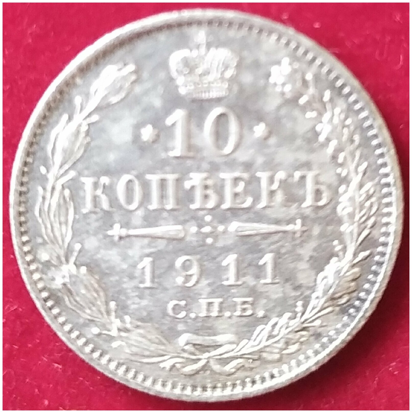 10 копеек 1911 г а