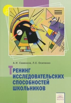 ФГОС Савенков А. И, Осипенко Л. Е. Тренинг исследовательских способностей школьников, (КорпорацияФедо