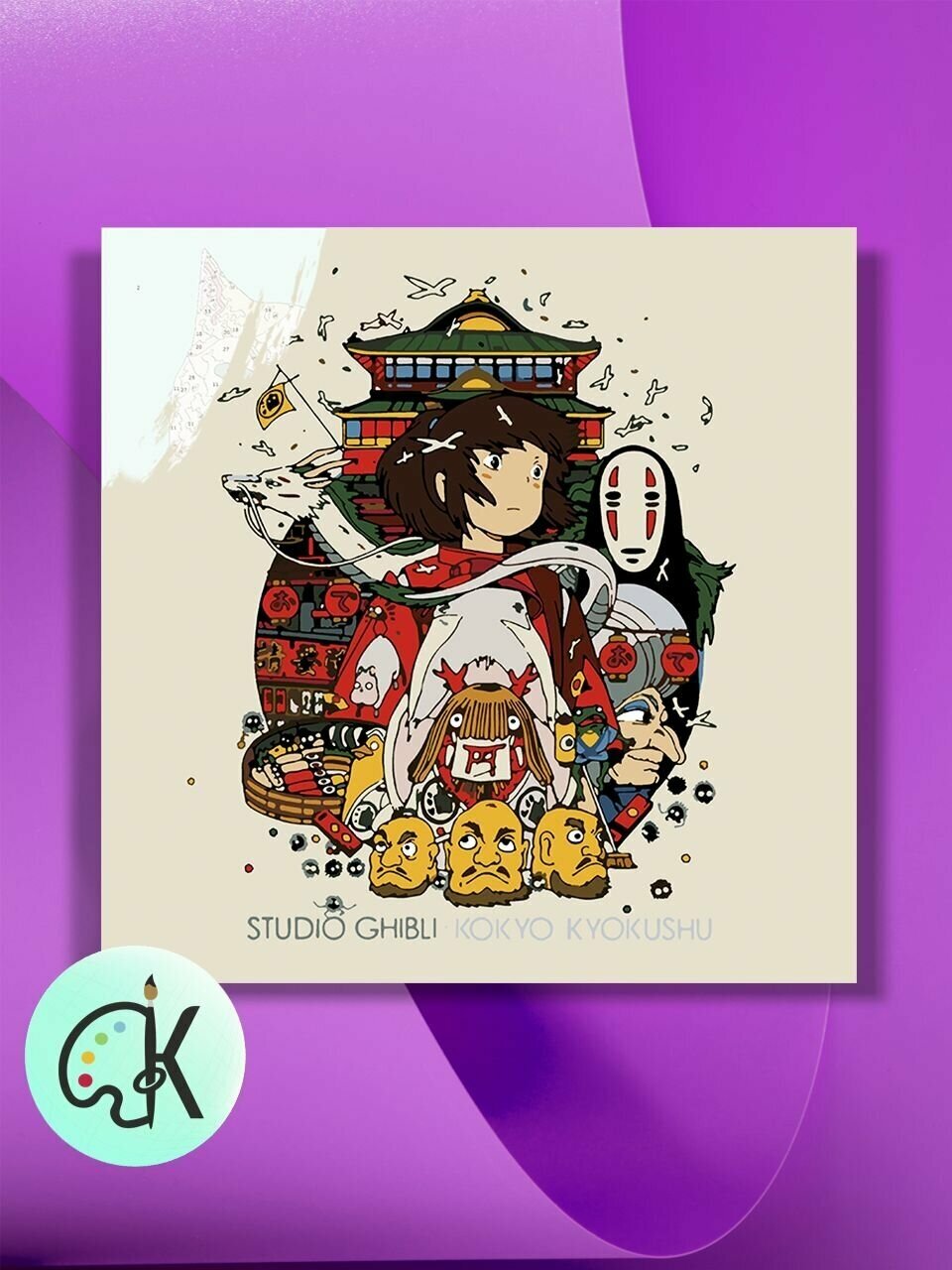 Картина по номерам на холсте Унесенные призраком, 40 х 40 см