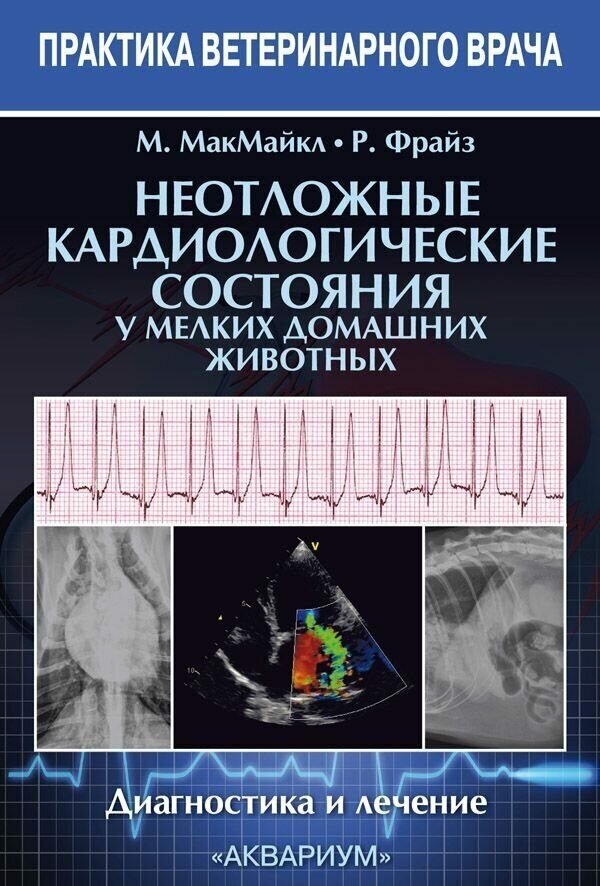 М. МакМайкл, Р. Фрайз "Неотложные кардиологические состояния у мелких домашних животных. Диагностика и лечение"