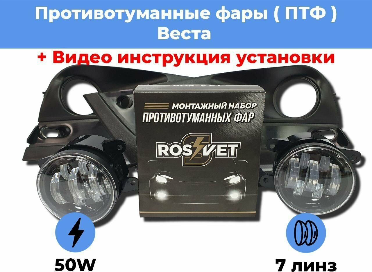 Комплект для установки противотуманных фар / ПТФ LED 50w / 7 линз / для Лада Веста / Lada Vesta