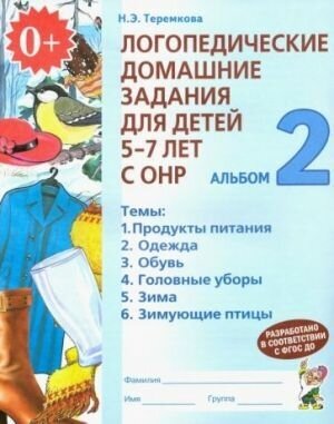 Логопедические домашние задания для детей 5-7 лет с ОНР Альбом №2 (2 изд, испр.)
