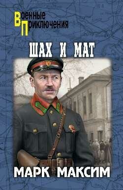 Максим М. Шах и мат. Военные приключения