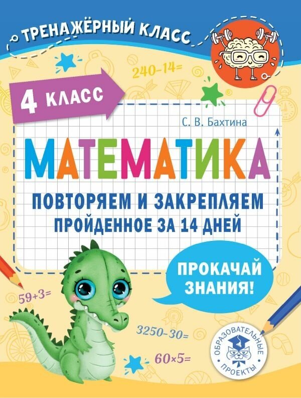 Математика. Повторяем и закрепляем пройденное в 4 классе за 14 дней (Бахтина С. В.)