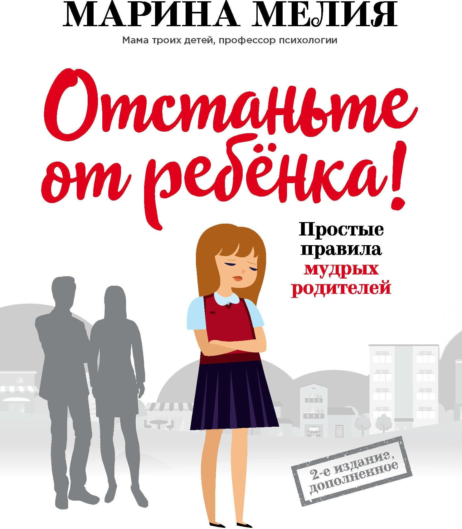 Отстаньте от ребенка! Простые правила мудрых родителей (2-е издание, дополненное)
