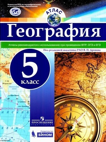Атлас. 5 класс География (под ред. Дронова В. П), (Просвещение, бином, 2017)