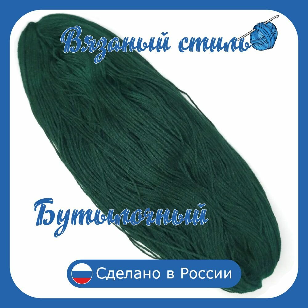 Нитки для ручного вязания (1 шт. 250гр/750м), пряжа двухниточная в пасмах, 100% акрил (Бутылочный)