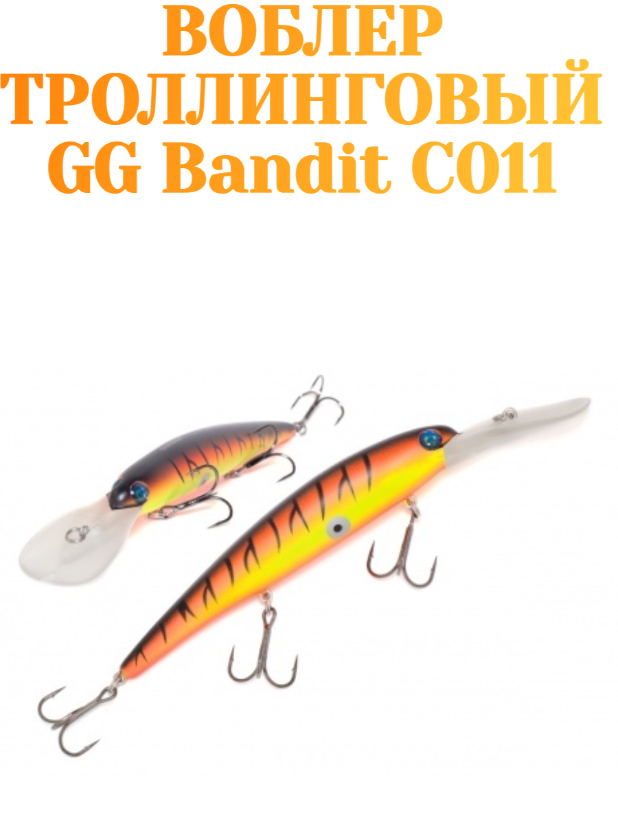 Воблер для троллинга German GG Bandit 120 мм цвет C011 вес 19,5гр.