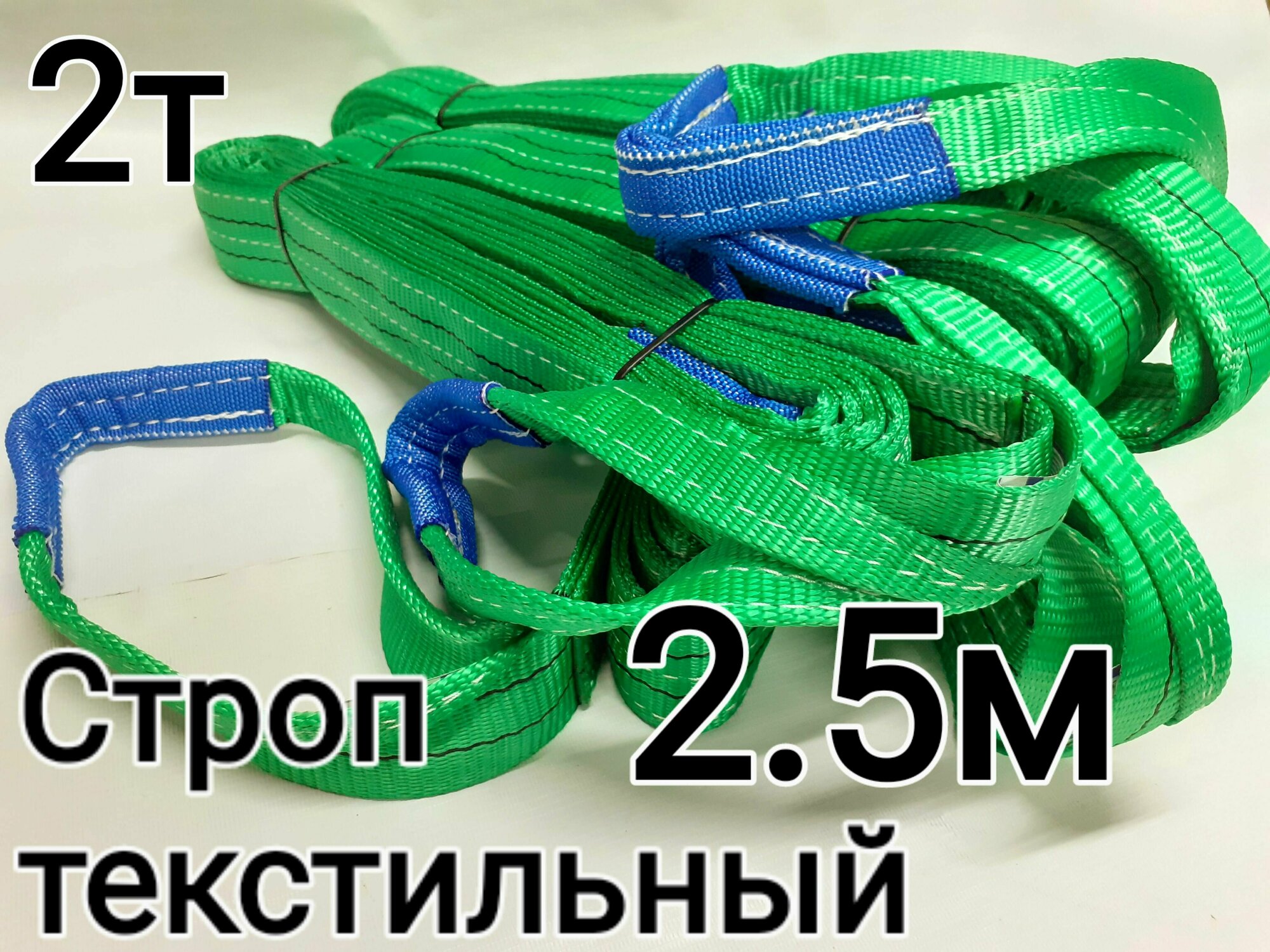 Строп текстильный петлевой СТП 2т 2.5м 1шт