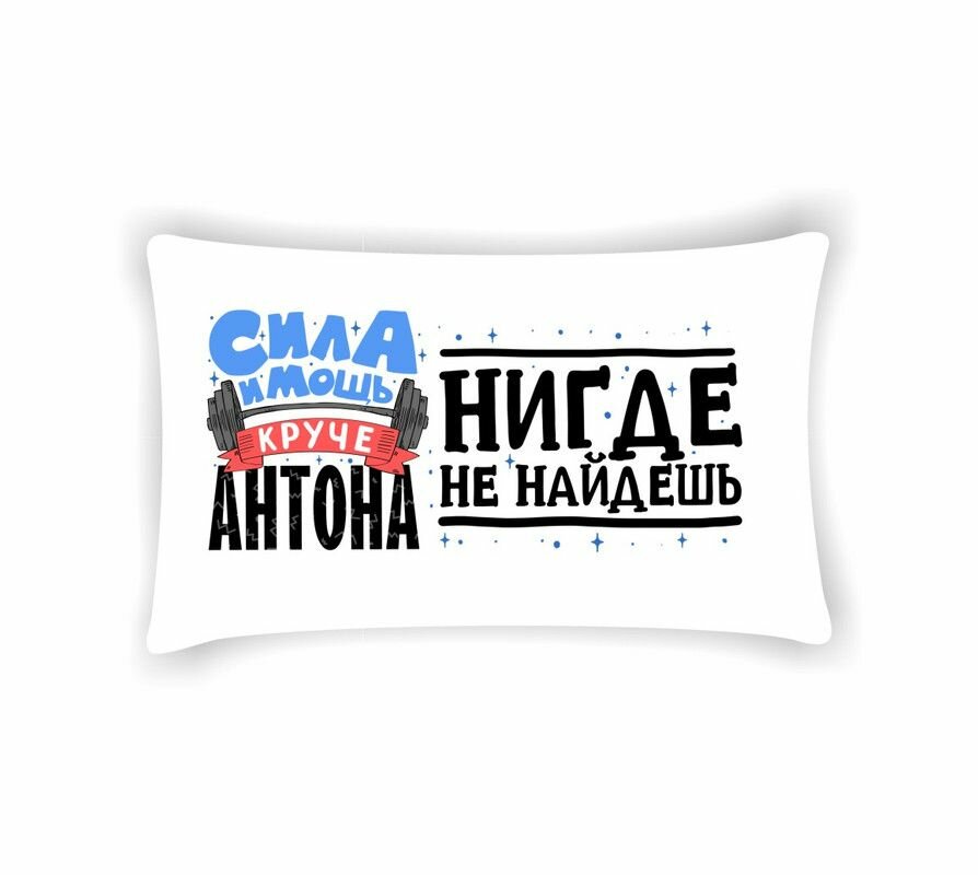 Подушка MIGOM принт "Антон" - 16