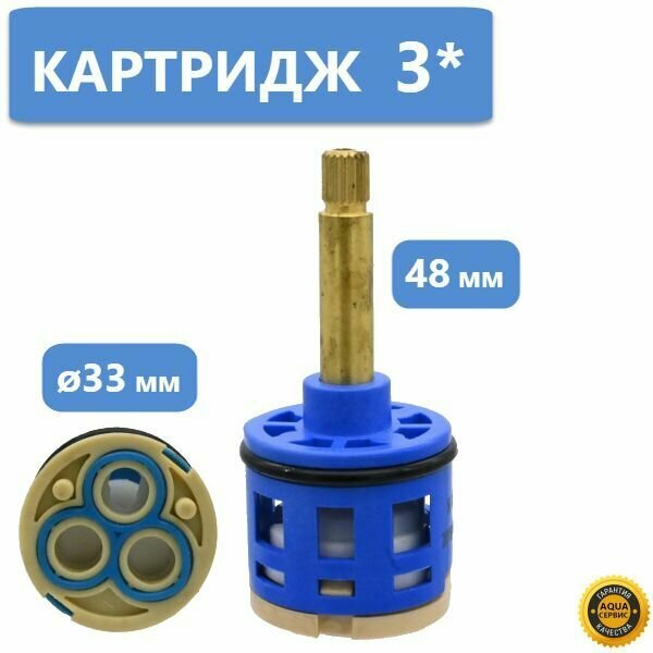 3* D33 L48 Картридж переключения режимов смесителя душевой кабины, 3 положения, диаметр корпуса 33 мм, длинна штока 48 мм, шлицы, NEW ABS пластик