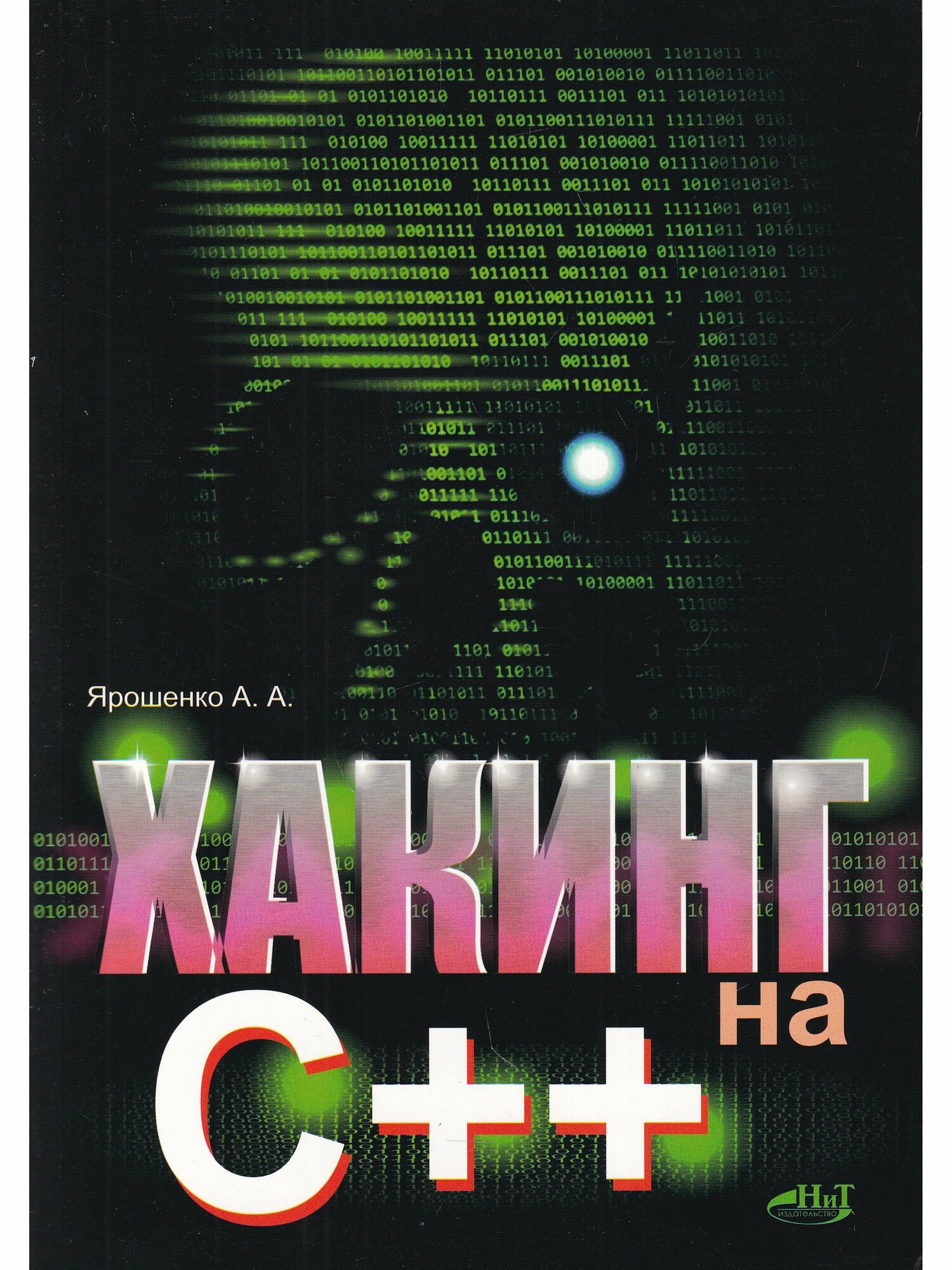 Хакинг на С++