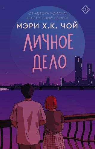 Личное дело (Чой М.)