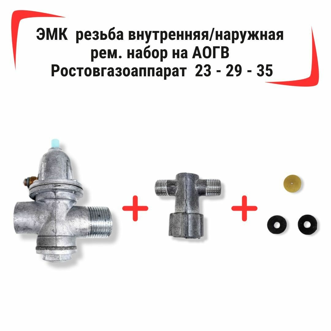 ЭМК внутренняя/наружная резьба рем. набор на АОГВ Ростовгазоаппарат 23 - 29 - 35
