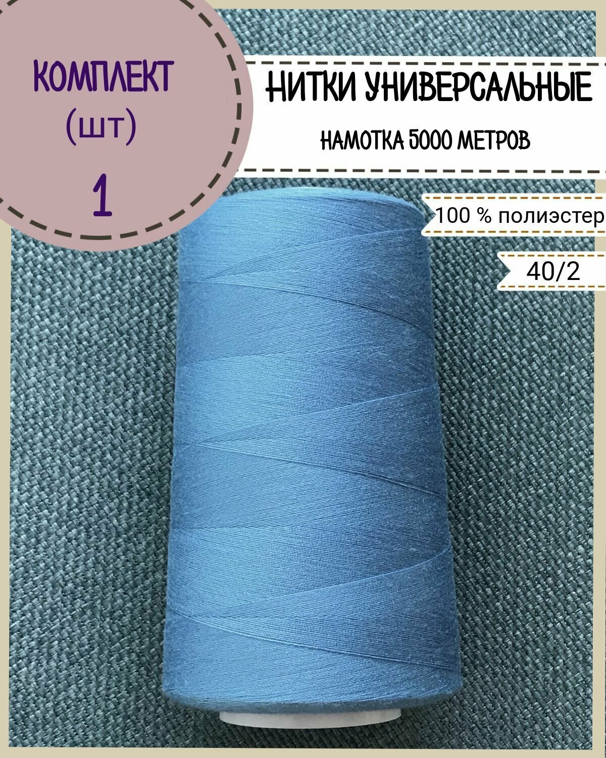 Нитки универсальные 40/2, 100% п/э, намотка 5000 ярд, количество 1 шт, цвет темно-голубой(285)