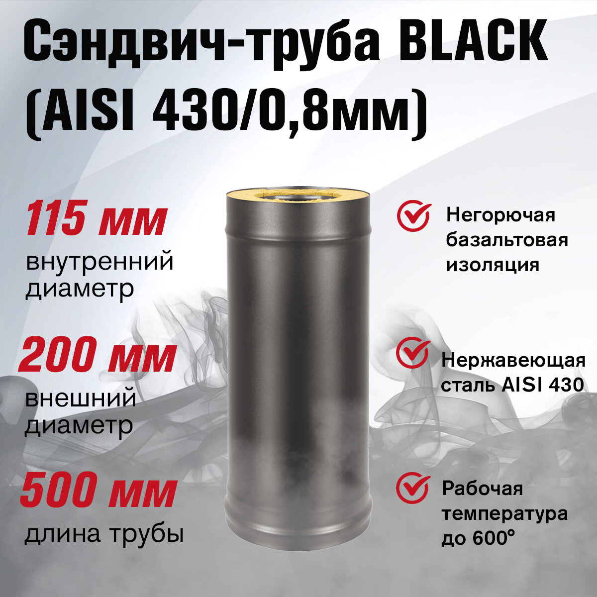 Сэндвич-труба для дымохода из нержавеющей стали BLACK (AISI 430/0,8мм), длина 0,5м (115х200)