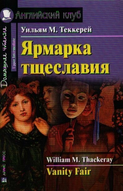 Ярмарка тщеславия Vanity Fair
