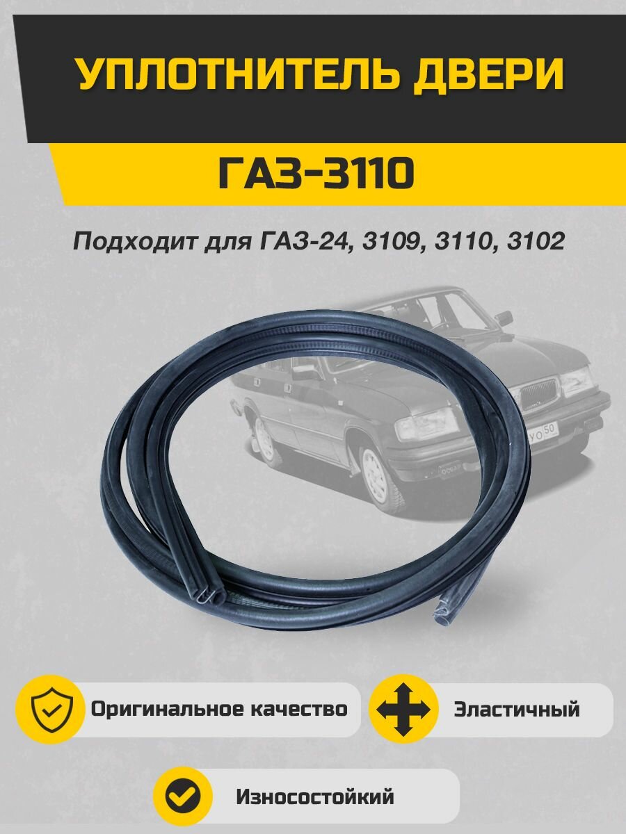Уплотнитель передней двери ГАЗ-3110 SONATEX