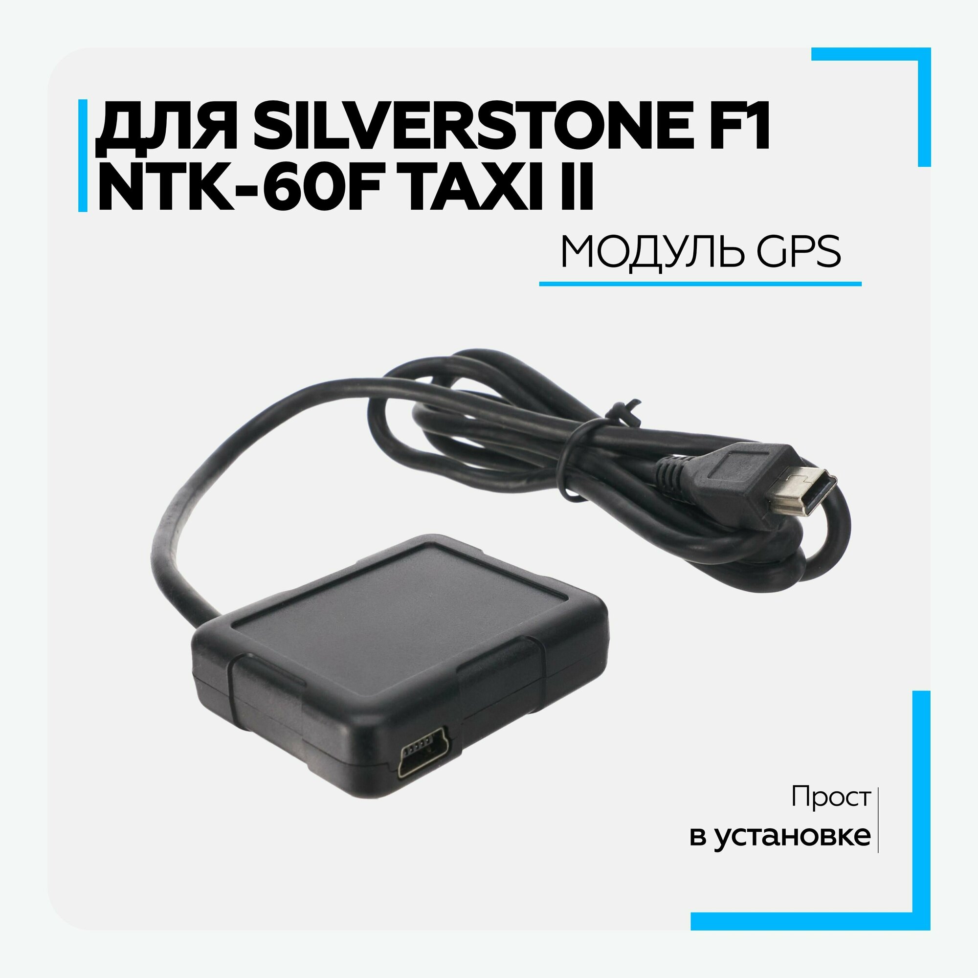 Модуль GPS SilverStone F1 NTK-60F Taxi II GPS для видеорегистратора, определяет высокую точность координат, черный
