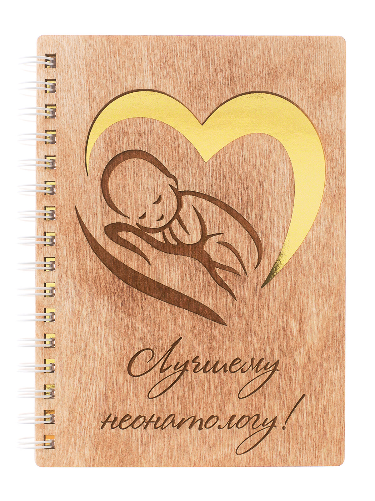 Блокнот деревянный «Лучшему неонатологу» — идея подарка врачу