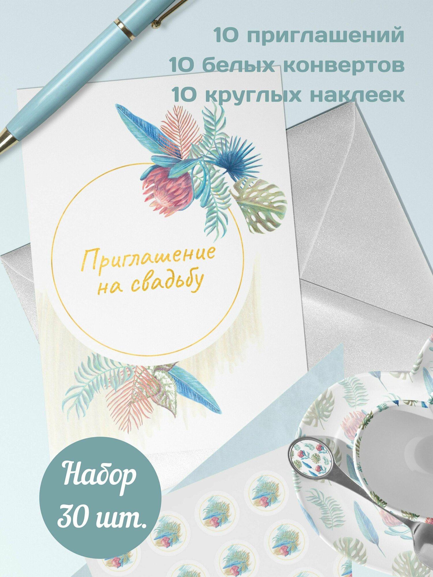 Пригласительные на свадьбу набор "Тропики". Открытки, конверты, наклейки. Свадебные украшения и декор.