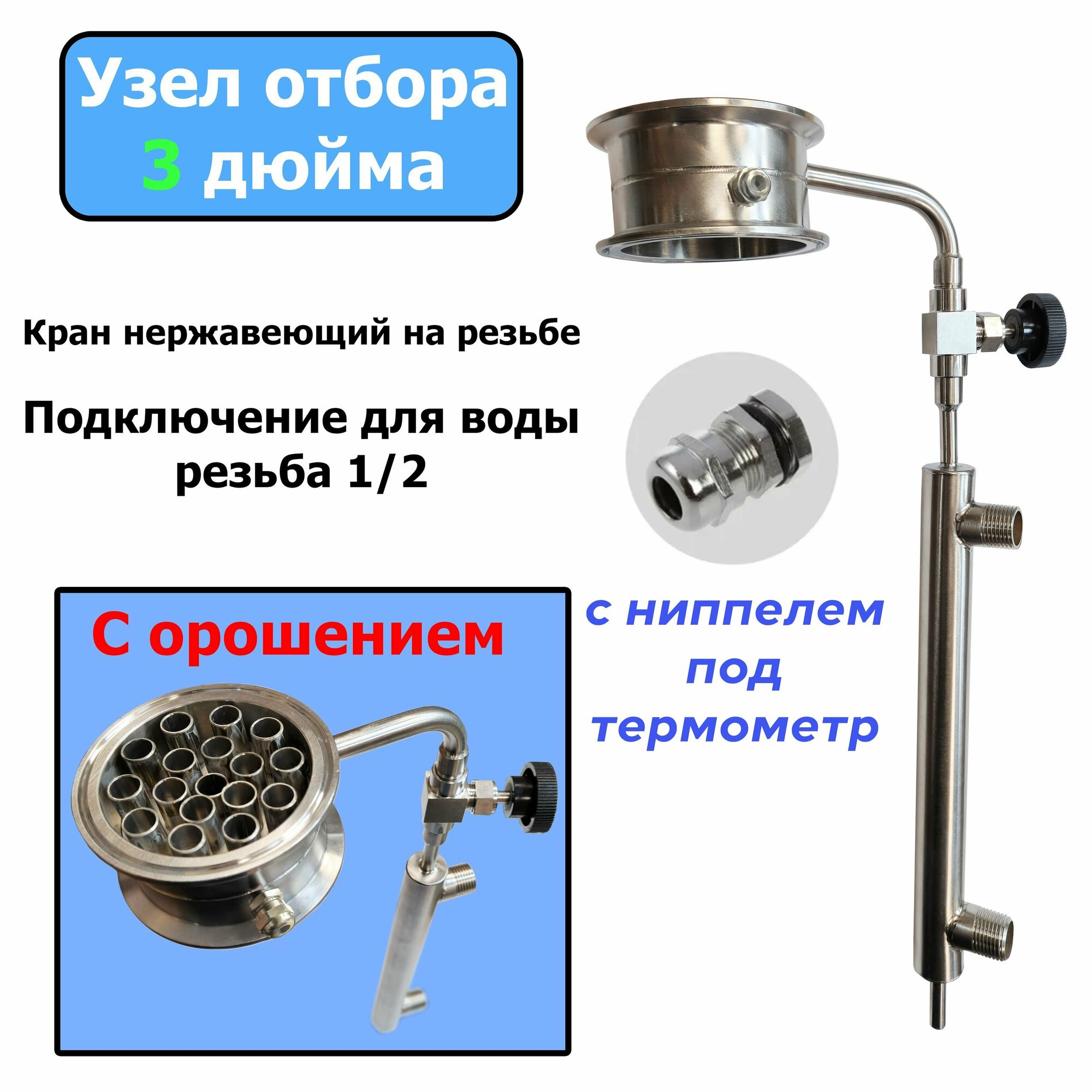 Узел отбора по жидкости 3 дюйма (с орошением и ниппелем) с доохладителем и нержавеющим игольчатым краном (Резьба 1/2)