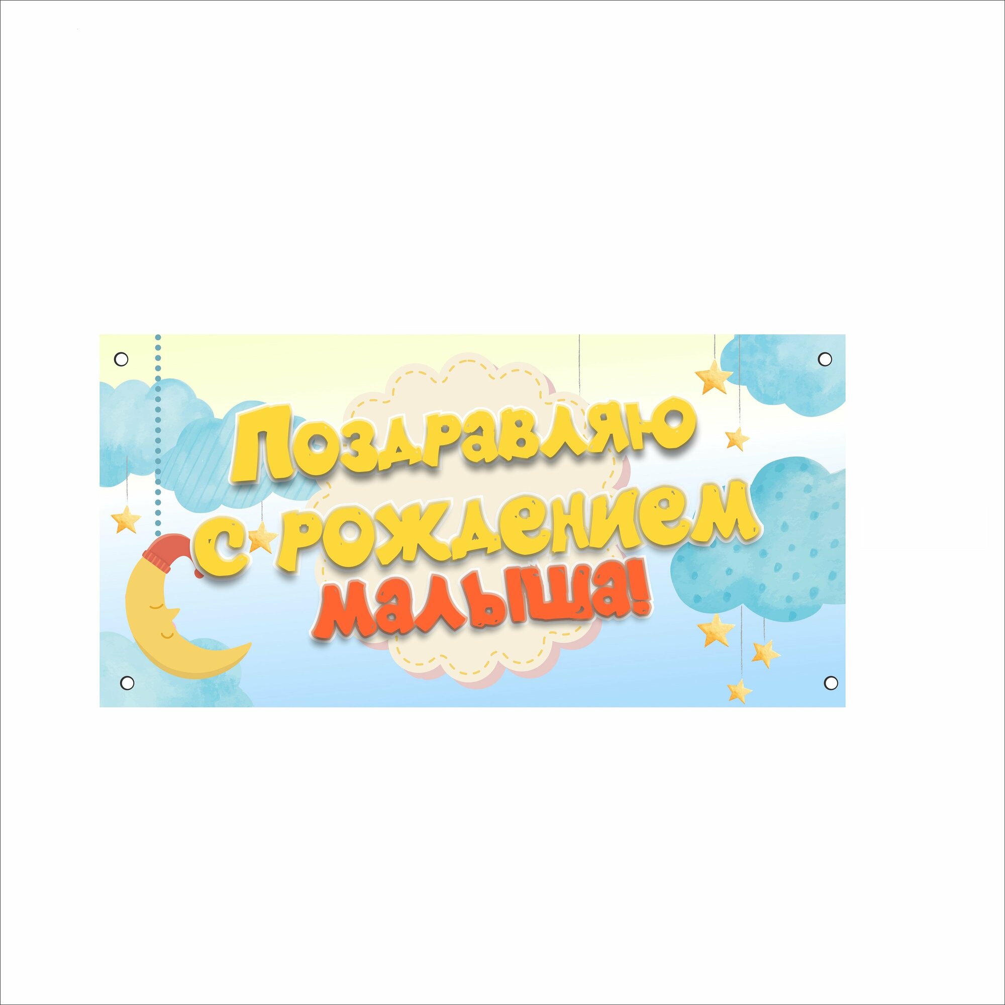 Баннер поздравляем С рождением малыша 100 х 50 см