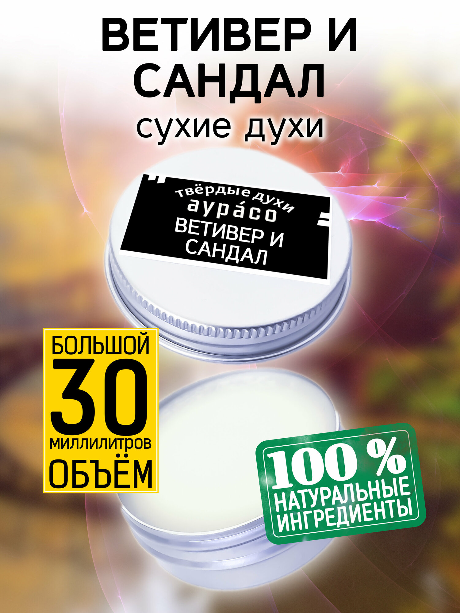 Ветивер и сандал - сухие духи Аурасо, твёрдые духи, кремовые духи, духи женские, мужские, унисекс, 30 мл.